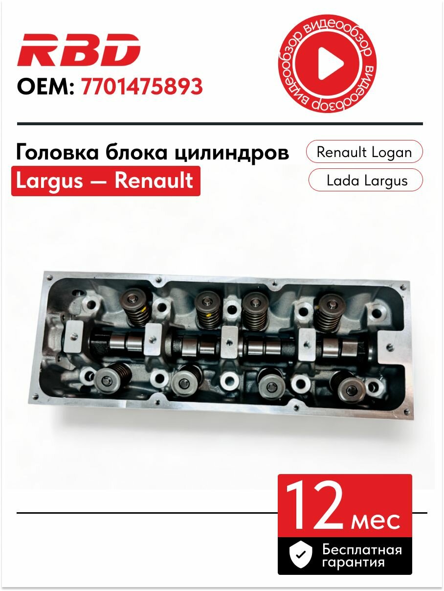 Головка блока цилиндров ГБЦ для лада ларгус Рено Логан Дастер 1.4 1.6 К7М K7M K7J 7701475893 в сборе