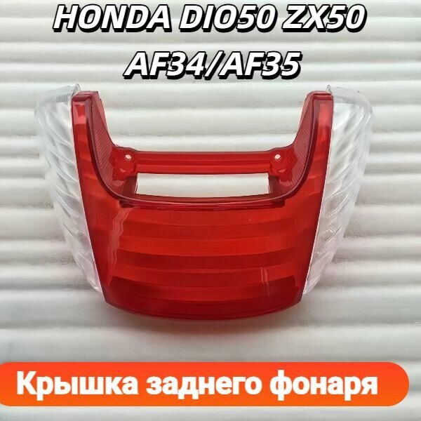 Крышка заднего фонаря мотоцикла, корпус заднего стоп-сигнала, для HONDA DIO50 ZX50 AF34/AF35