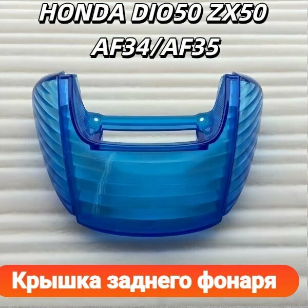 Крышка заднего фонаря мотоцикла, корпус заднего стоп-сигнала, для HONDA DIO50 ZX50 AF34/AF35
