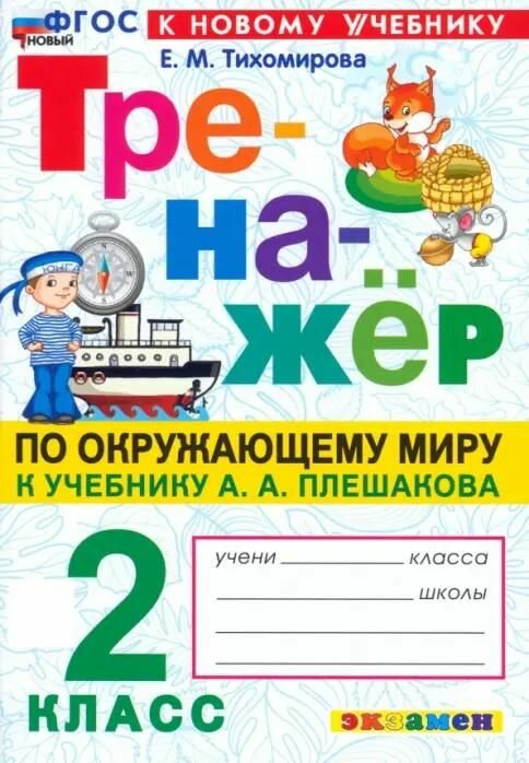 Учебное пособие Экзамен тренажер по окружающему миру, 2 класс, Плешаков, новый ФП, Тихомирова 2025 год