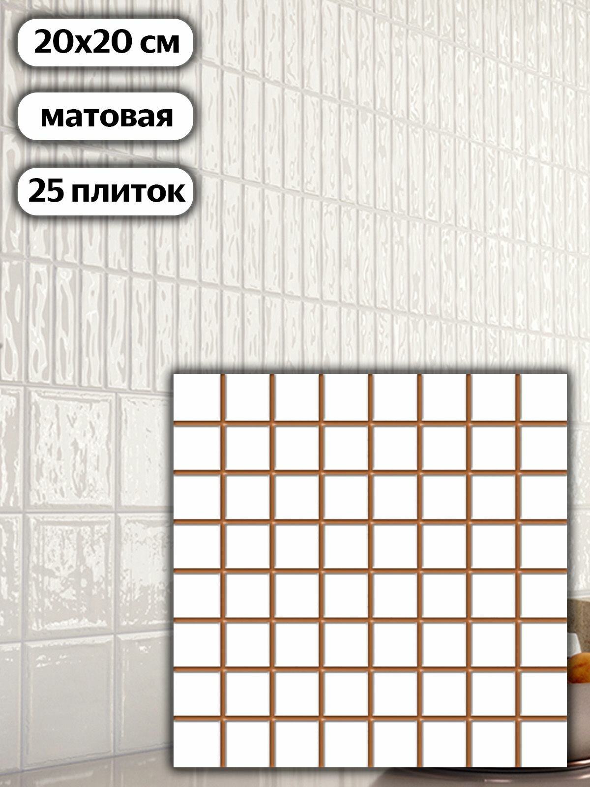 Испанская настенная плитка Liso Mate Blanco Pre (2,5x2,5), 20х20 см, матовая, цена за упаковку (25 плиток, 1 кв. м)