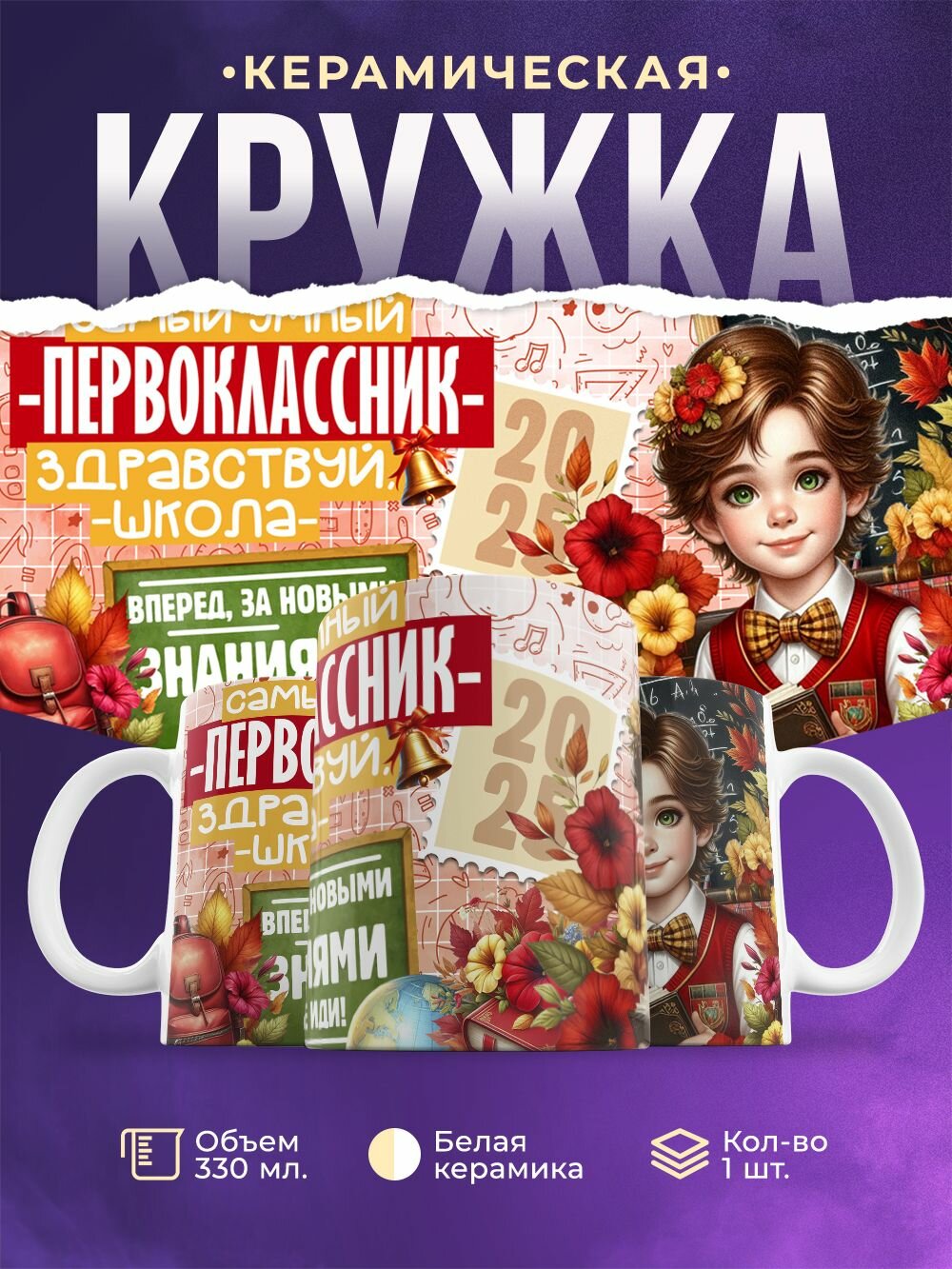 Кружка в подарок Первоклассник, 0,330мл использование в СВЧ и посудомойке.