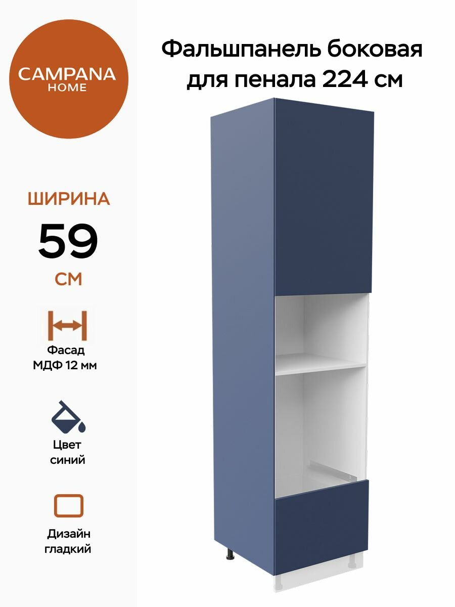 Фальшпанель боковая для пенала 224 см, Синий