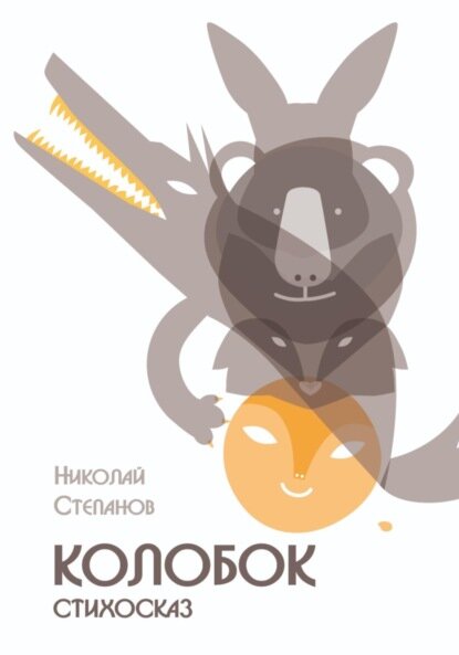 Колобок [Цифровая книга]