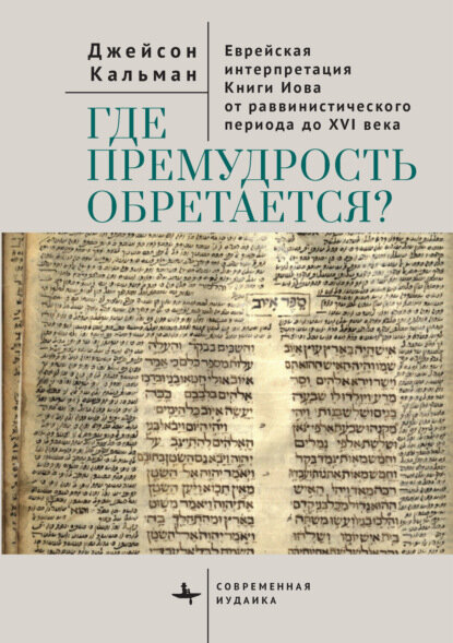 Где премудрость обретается? Еврейская интерпретация Книги Иова от раввинистического периода до XVI века [Цифровая книга]