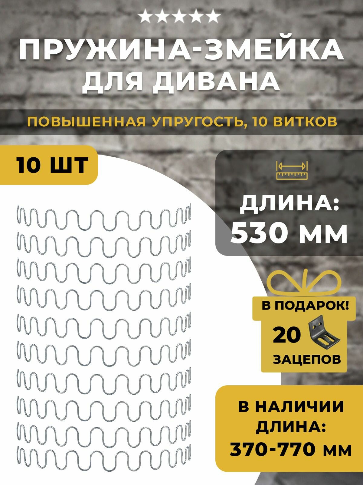 Змейка пружина для дивана длиной 530 мм, 10 шт