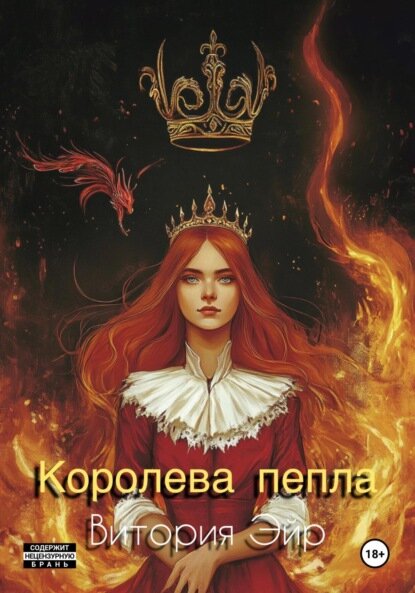Королева пепла [Цифровая книга]