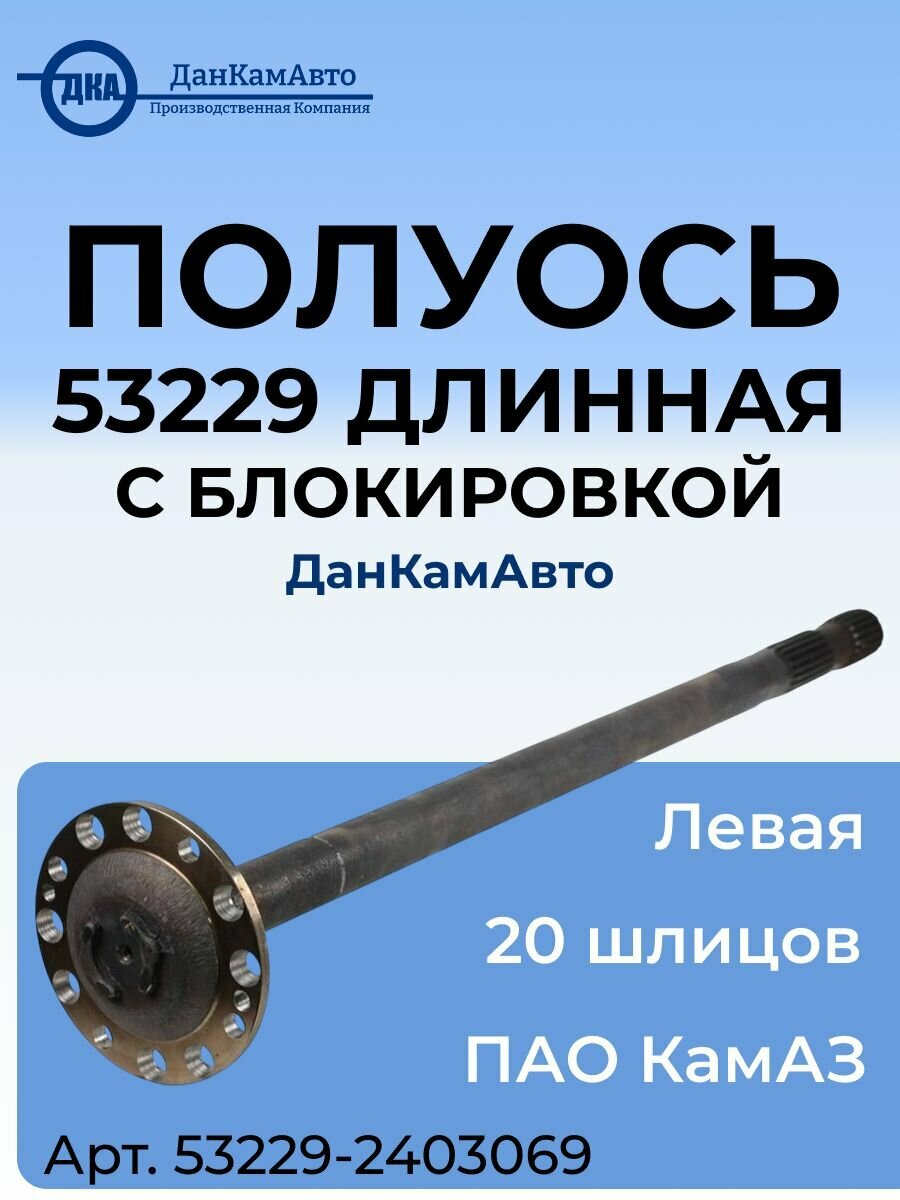 Полуось длинная с блокировкой 53229 (20 шлицов, левая) ПАО КамАЗ