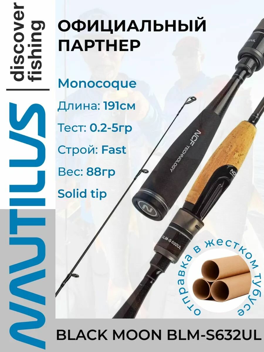 Спиннинг Nautilus BLACK MOON BLM-S632 UL 191см 0.2-5гр