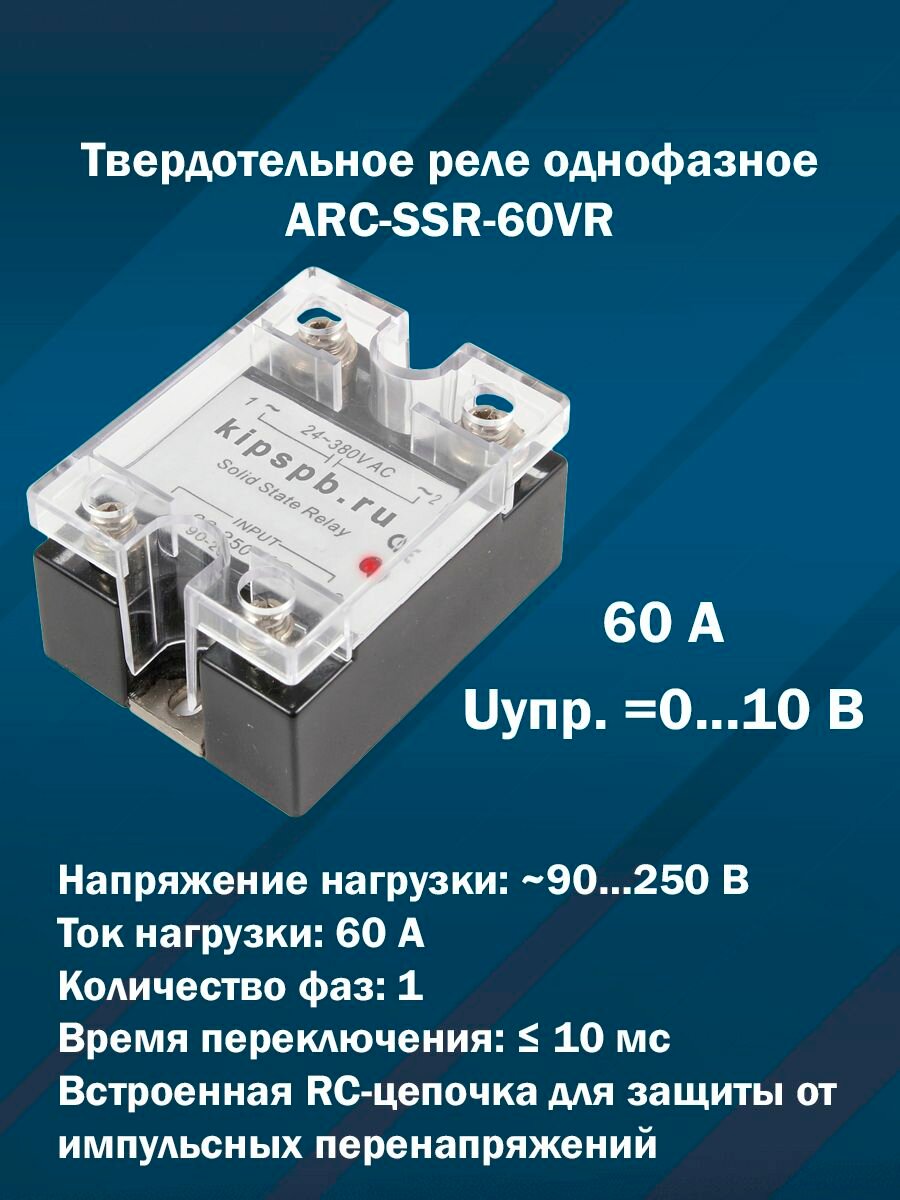 Твердотельное реле однофазное ARC-SSR-60VR (60 А, Uупр: DC 0.10 В, Uнагр: AC 24.380 В)