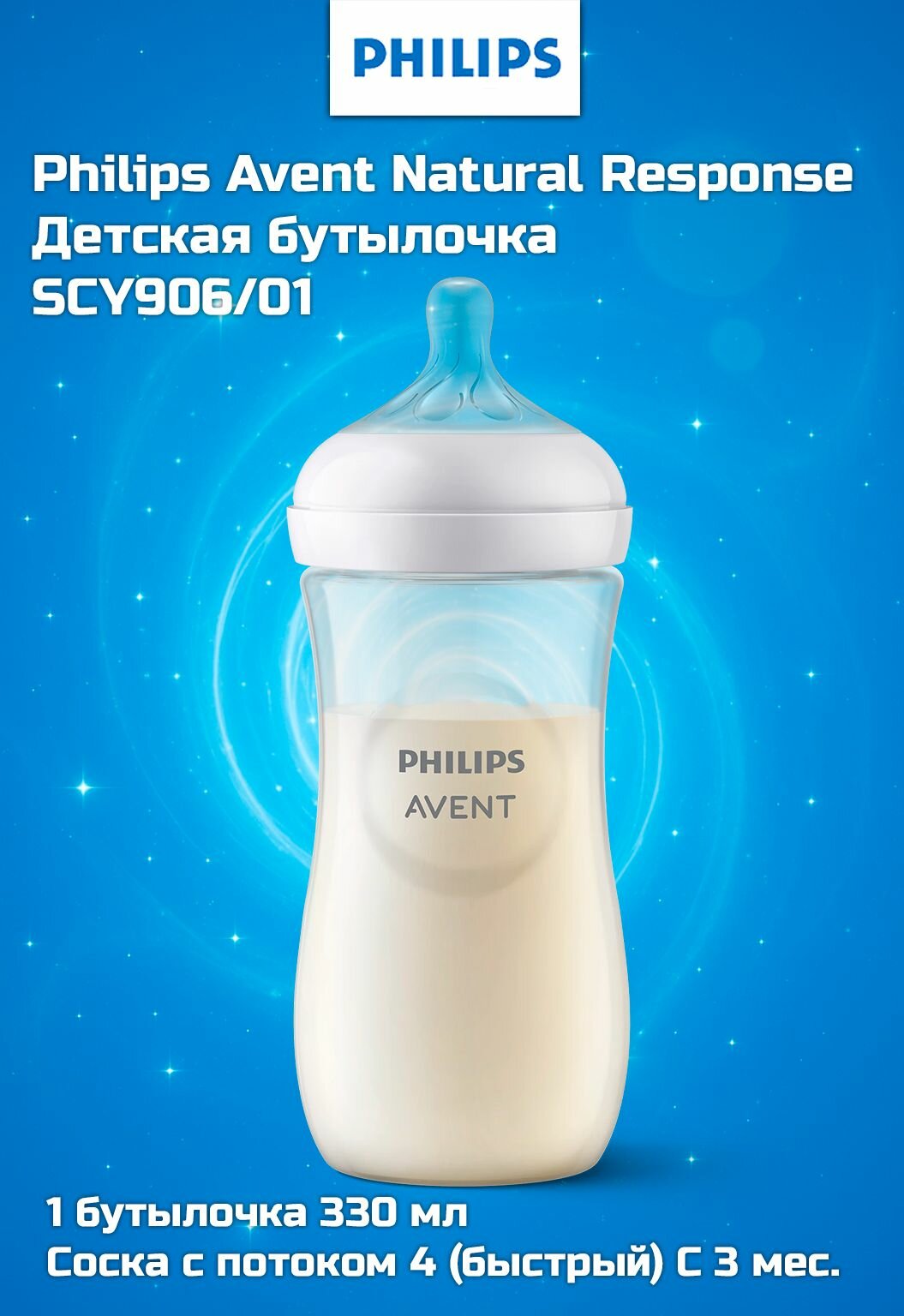Philips AVENT Natural Response Бутылочка для кормления 330мл 3+ SCY906/01