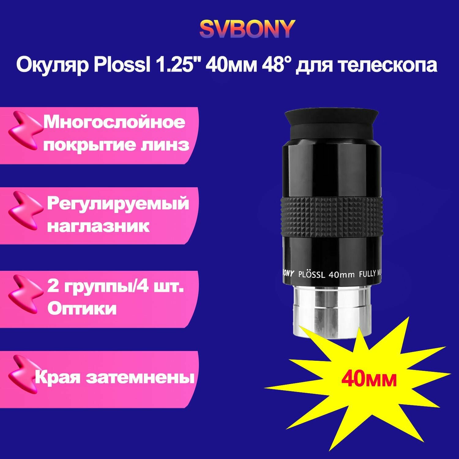 Окуляр Plossl 1.25' 40мм 48 градусов для астрономического телескопа SVBONY SV131