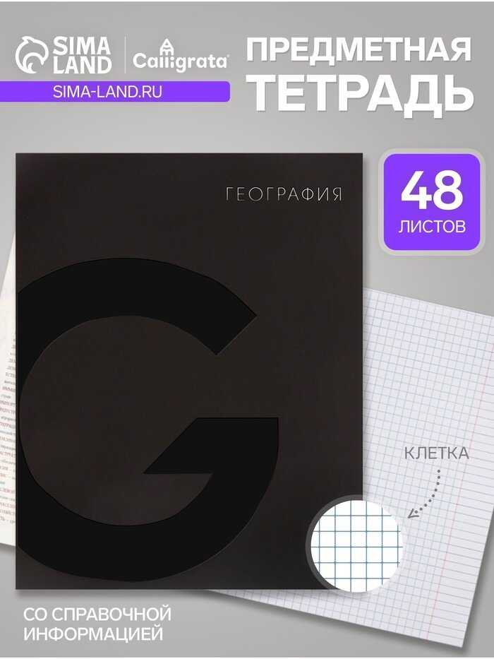 Предметная тетрадь по географии Calligrata TOP. BlackTone, 48 листов, в клетку, со справочным материалом, обложка из мелованного картона