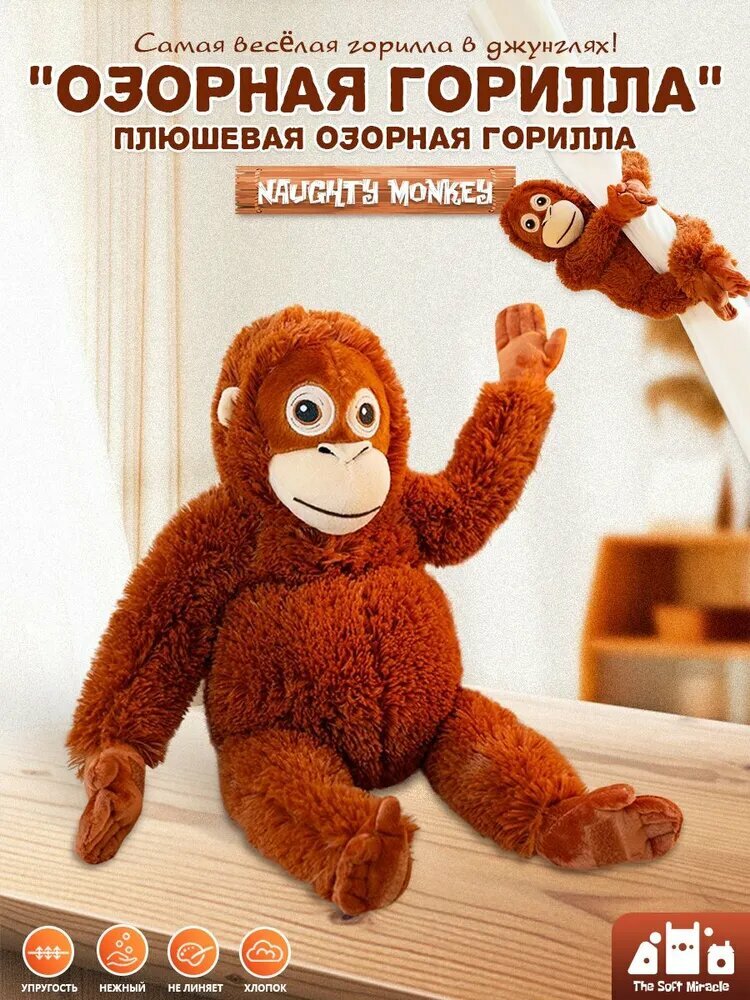 Мягкая игрушка Обезьяна, 66 см, коричневый