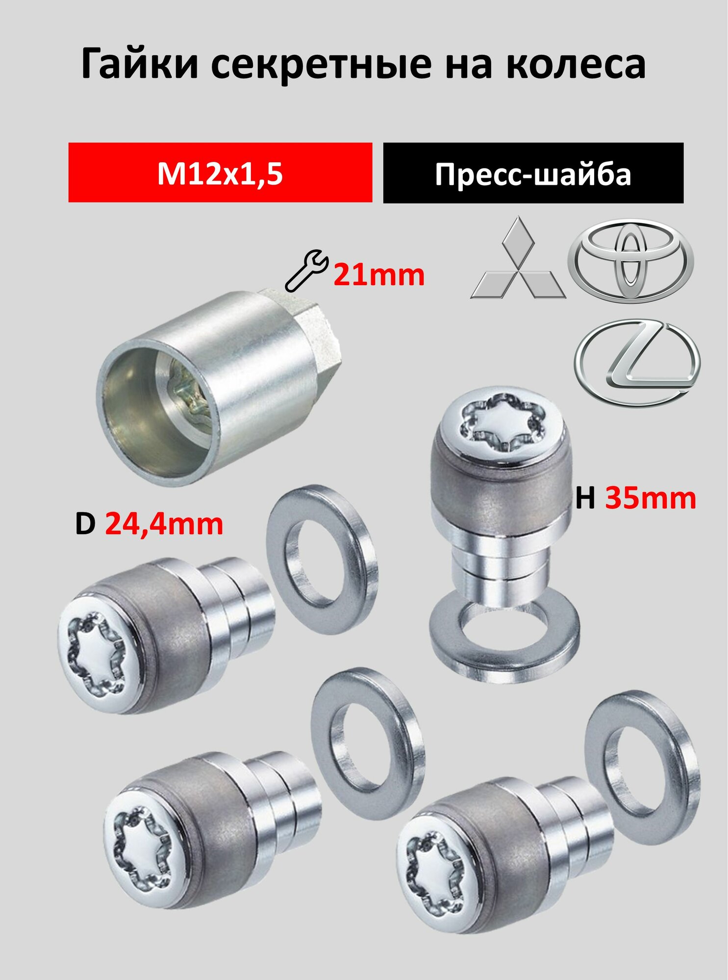 Гайки-секретки McGard 21156SL для Mitsubishi, Toyota M12x1.5, длина 35mm, баллонный ключ 21mm, пресс-шайба, 4 гайки 1 ключ, хром, усиленные