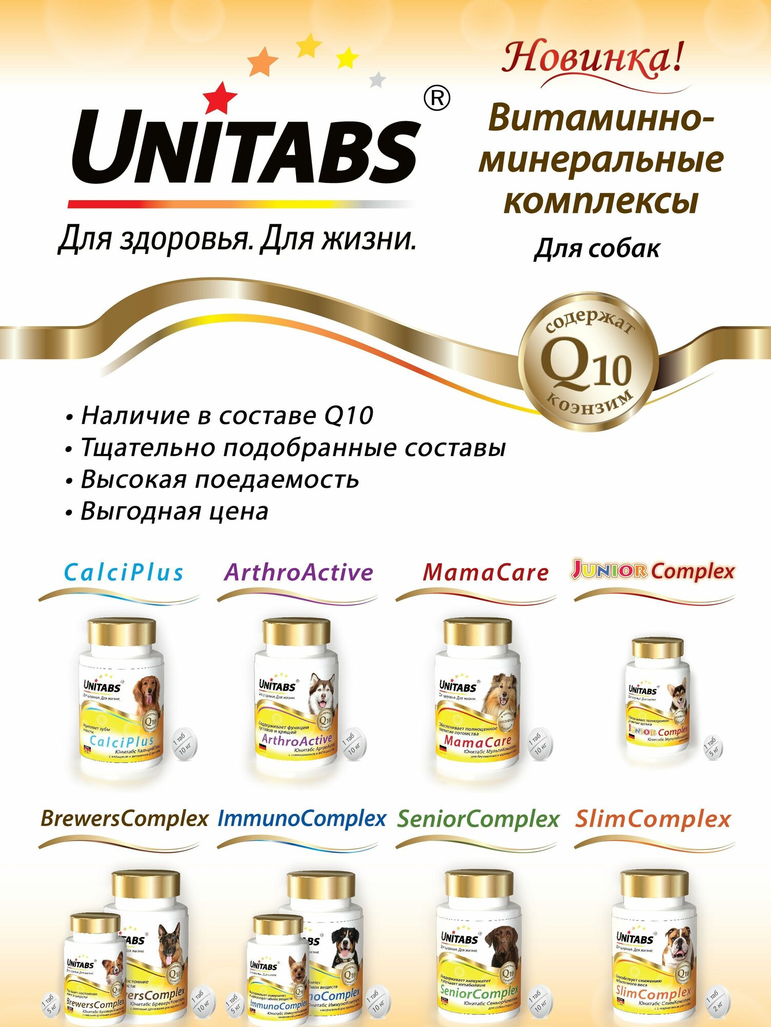 Экопром U210 Unitabs SlimComplex с Q10 Витамины для собак 100таб — фото 1