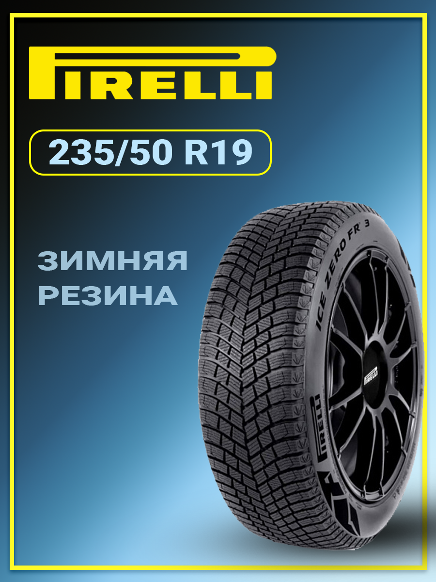 Шина зимняя автомобильная Pirelli Ice Zero FR 3 235/50 R19 103H XL FR