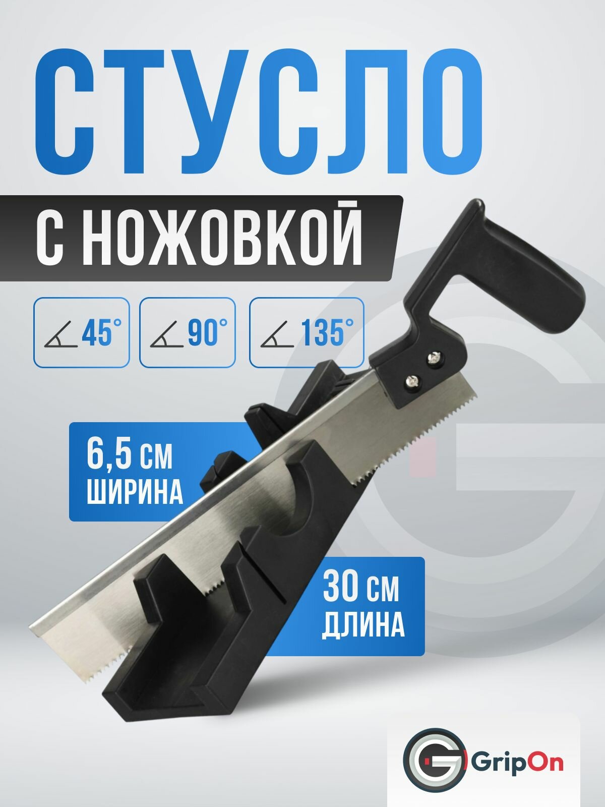 Стусло с ножовкой 300 мм GripOn, для резки деталей до 65 мм под углом 45 /90 /135