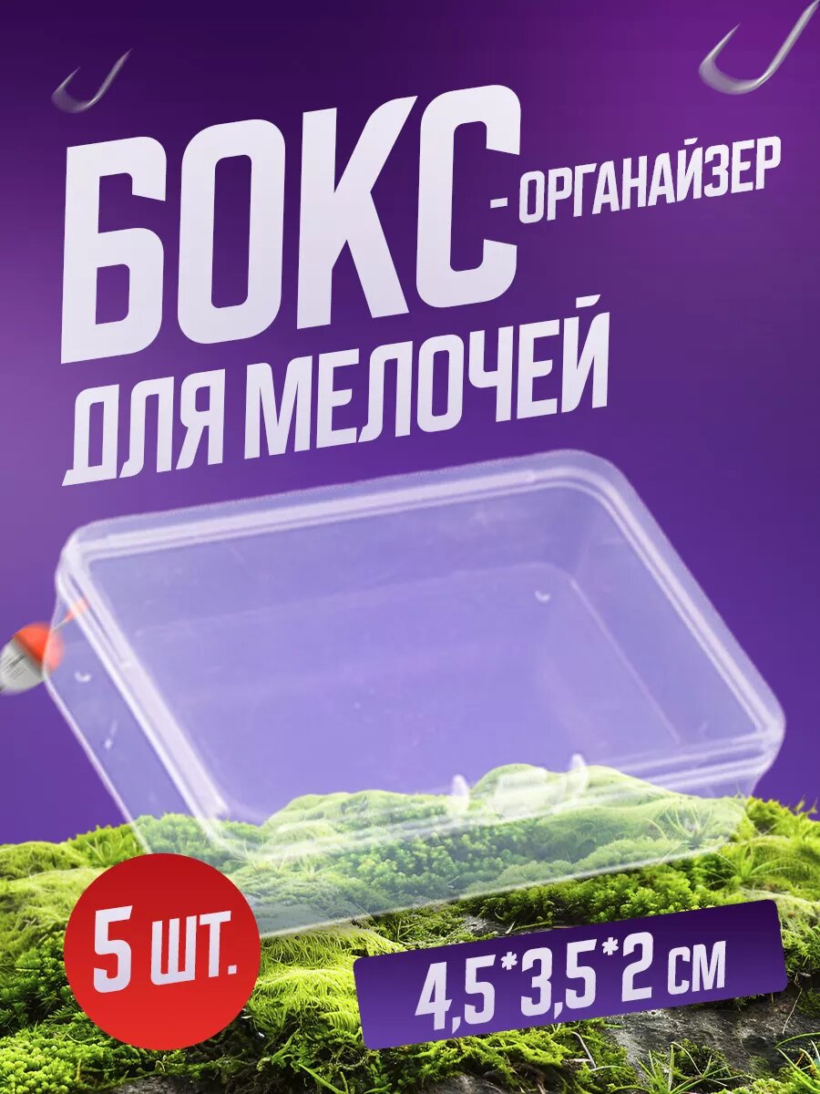 Бокс-органайзер для мелочей (4,5*3,5*2 см) 5 шт.