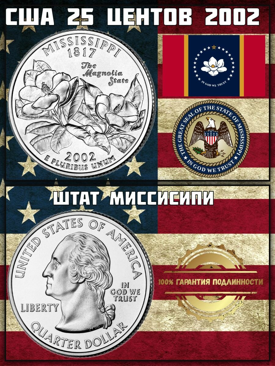 США 25 центов 2002 Квотеры 50 штатов - Миссисипи