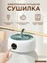 Навесная сушилка