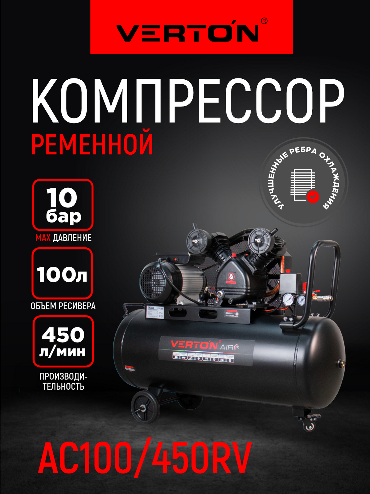 Компрессор ременной Verton Air AC-100/450RV (масл. рем.450л/м,100л,10б,2,5 кВт,1000об/мин, рапид. асинх. однофаз.)