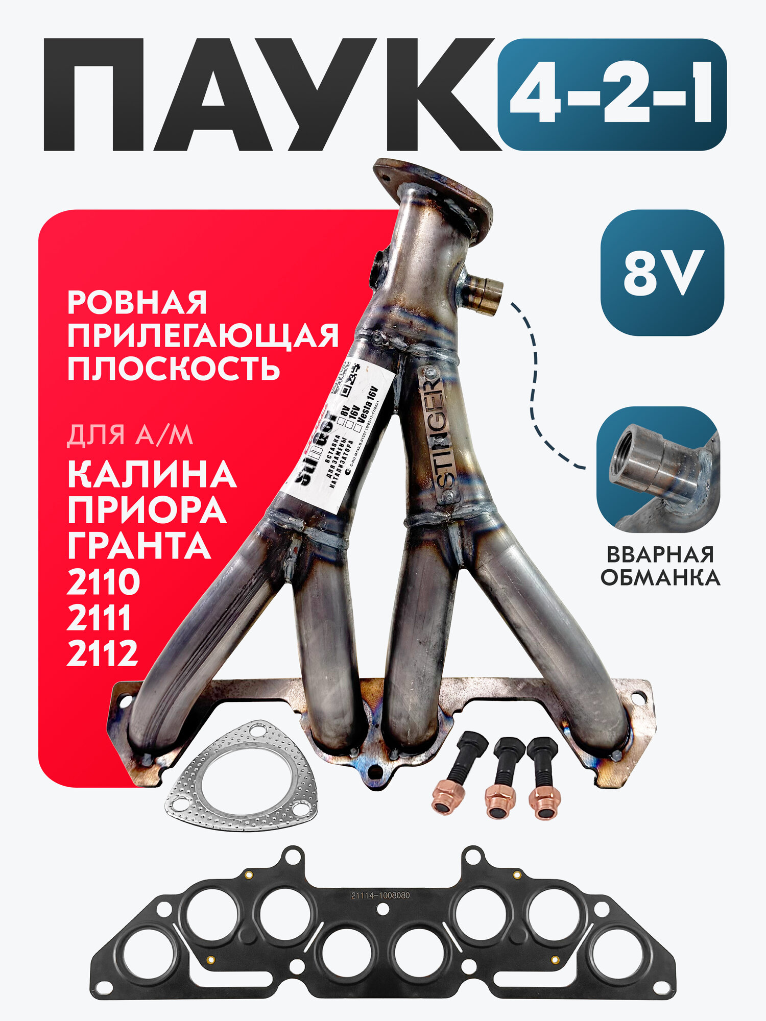 Выпускной коллектор паук 4-2-1 для автомобилей ВАЗ, LADA Приора, Калина, Гранта, 2110, 2112, 2114 8кл / вварная обманка, комплект
