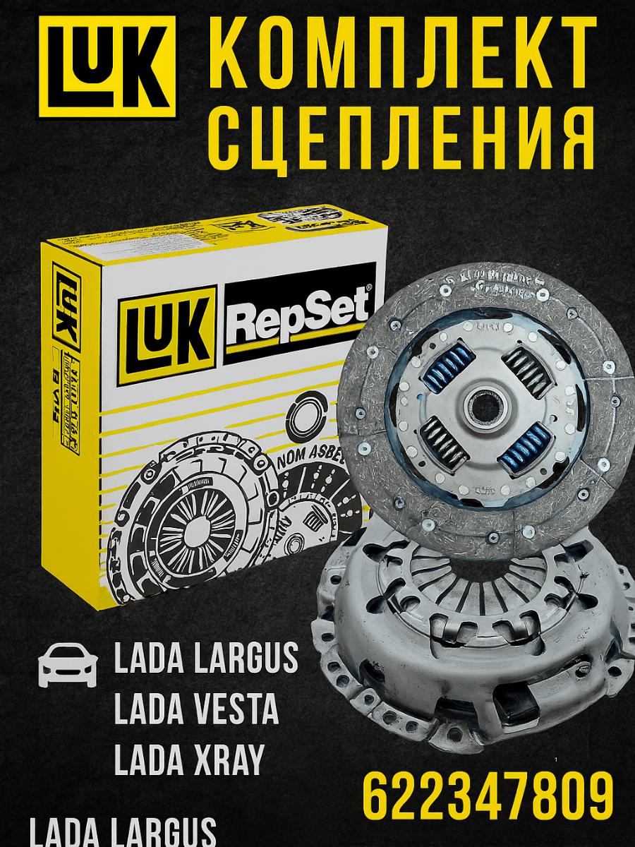 Комплект сцепления LUK 622347809 ЛАДА ЛАРГУС, Вестa, XРай КПП BVI5, 215mm (двс 21179) 1,6-1.8л без выжимного