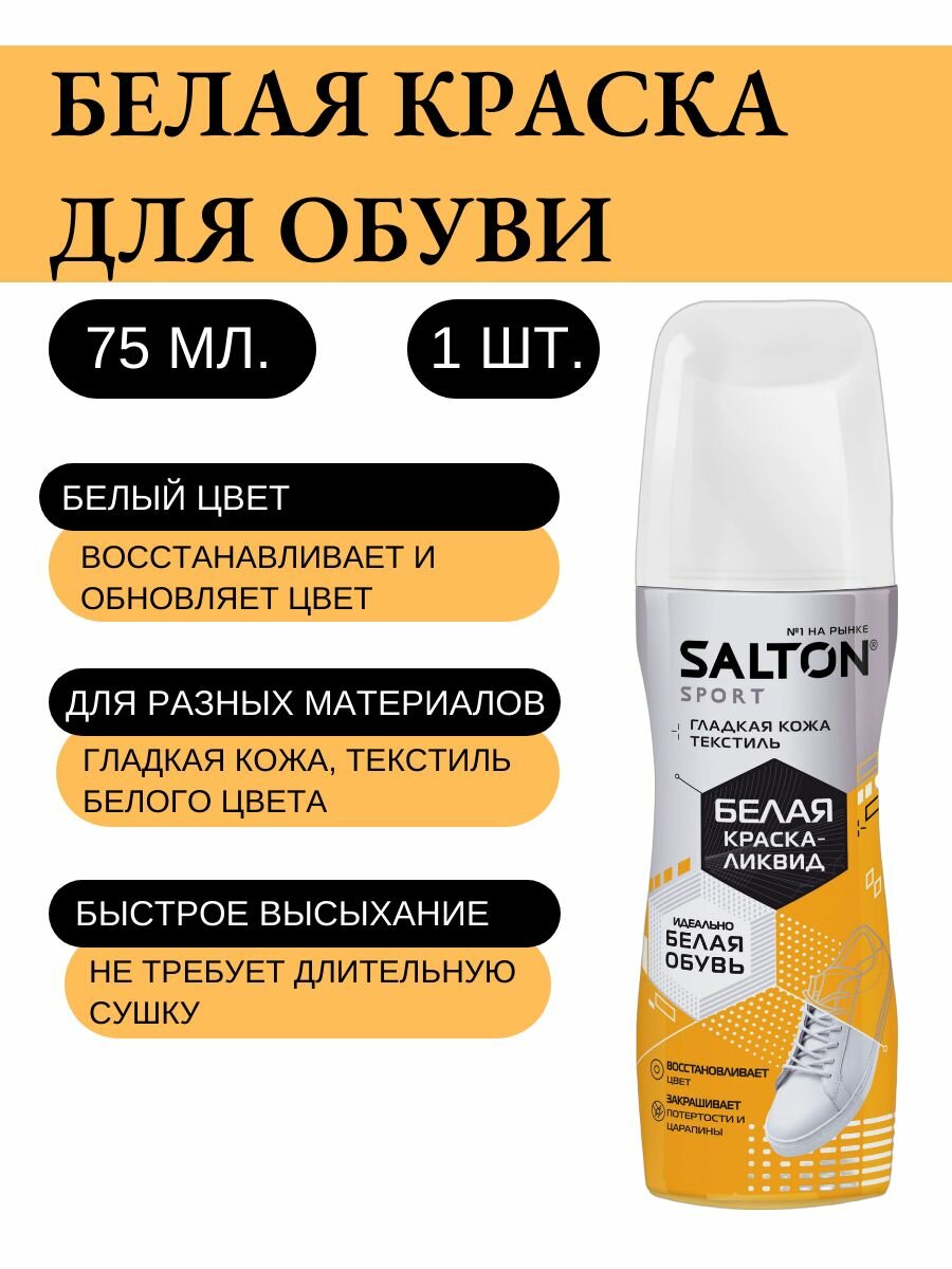 Белая краска-ликвид Salton Sport 75мл для белой обуви из гладкой кожи и текстиля