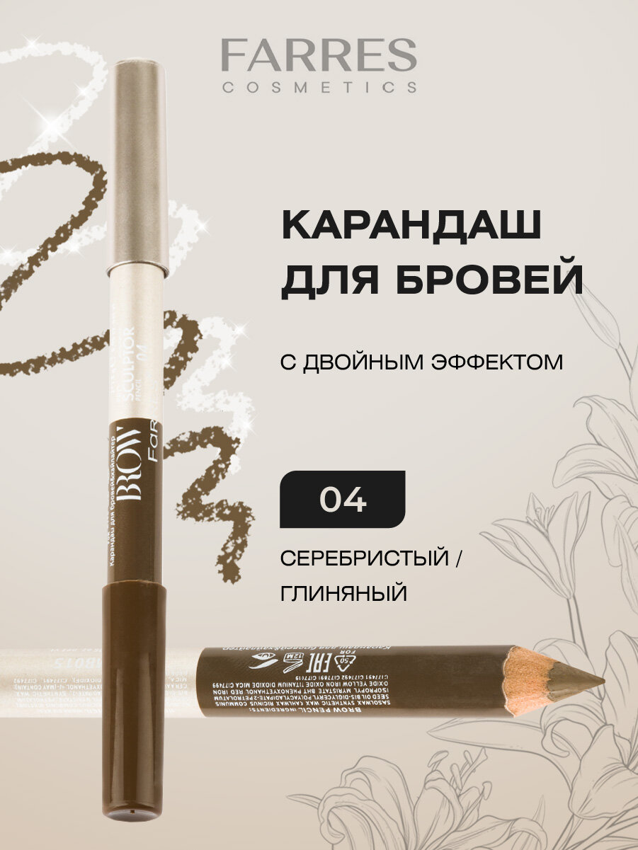 Карандаш-скульптор для бровей Farres двухсторонний, тон 04 серебристый/глиняный