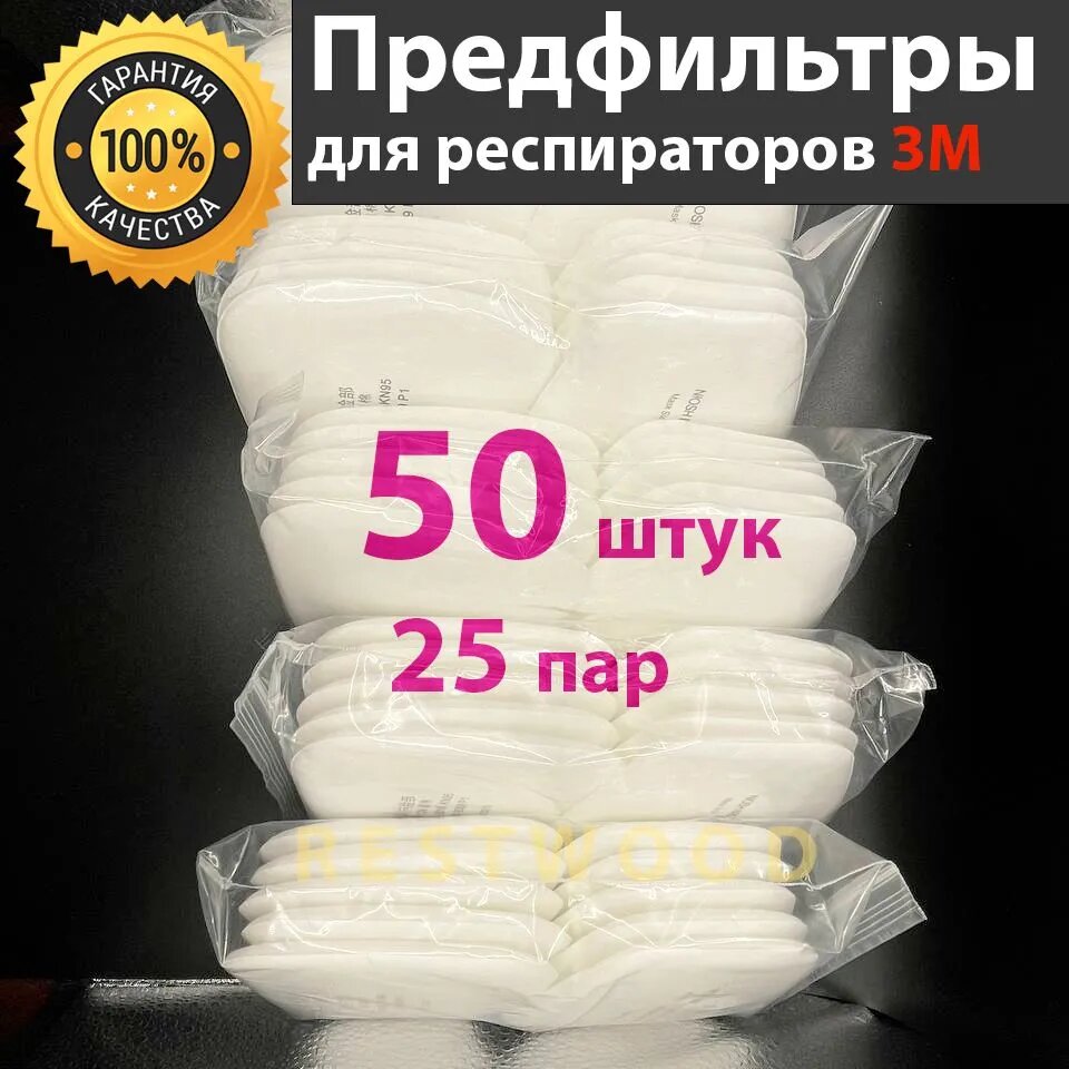 Предфильтр для респиратора 3М 5N11/6200/7502/6800 50 шт.-ROMIKY