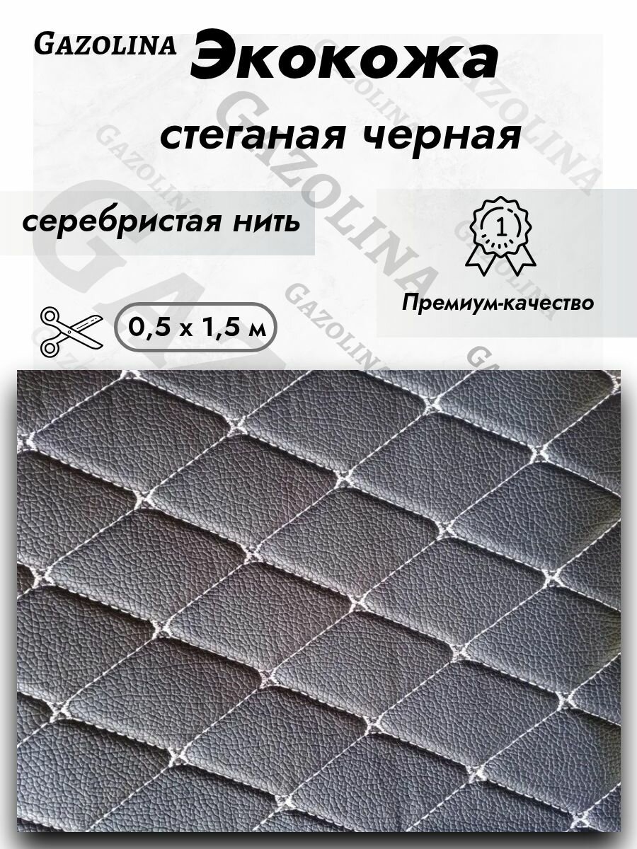Экокожа стеганая прошитая "ромб 3" (1,5 м х 0,5 м) / Кожа ПВХ прошитая #3 черн./серебр. нить