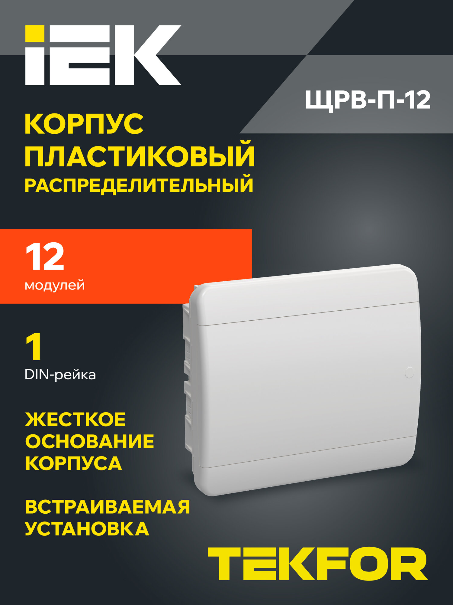Щит распределительный IEK TEKFOR ЩРВ-П-12, встраиваемый, пластик белый, IP41, 12 модулей
