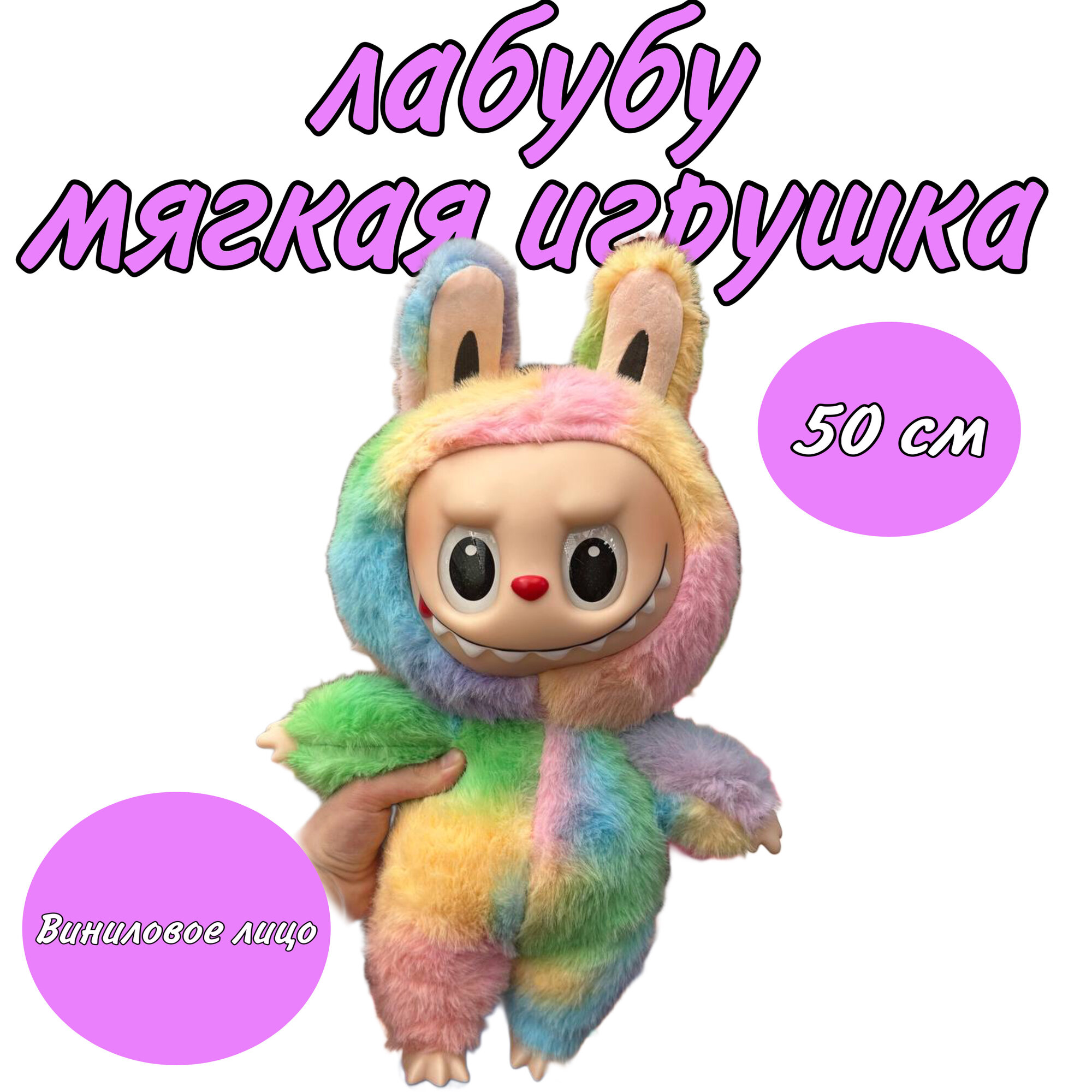 Мягкая игрушка Labubu/ Большой мягкий Лабубу 50 см/ Мягкий Лабубу с виниловым лицом разноцветный