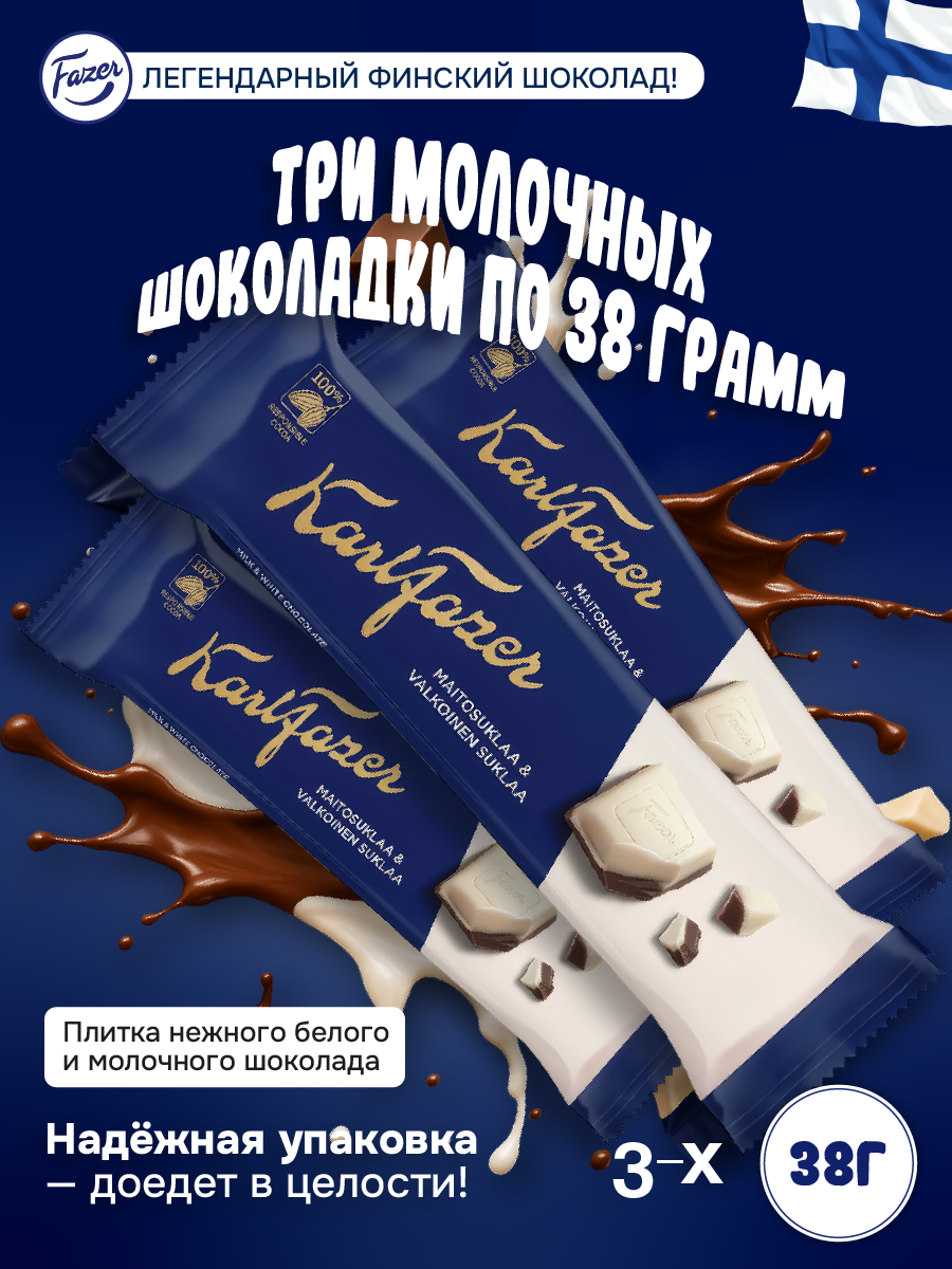 Батончик молочный и белый шоколад Fazer 38гр (3 штуки в упаковке)