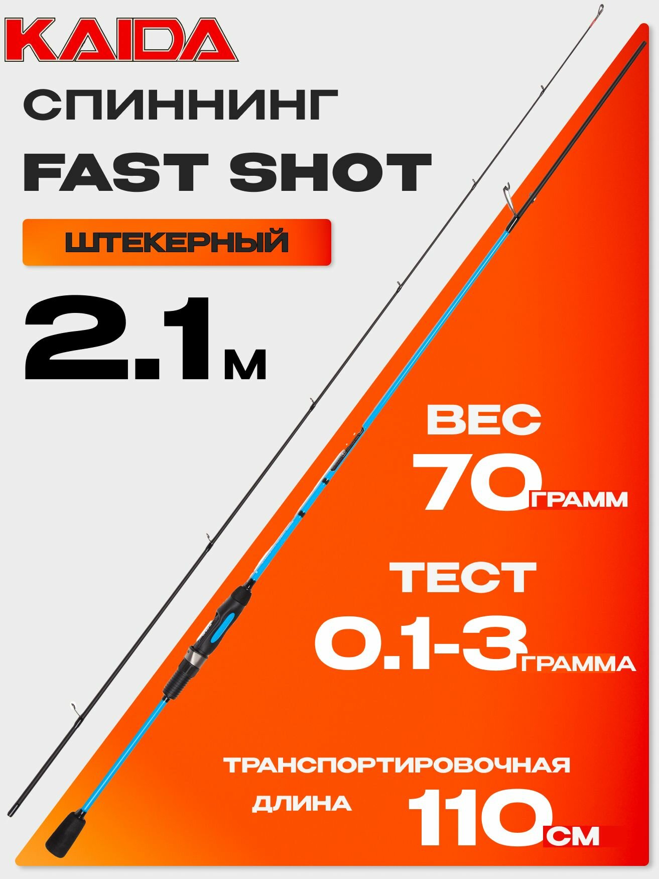Спиннинг KAIDA FAST SHOT 780 (2.10м, 0.1-3гр)