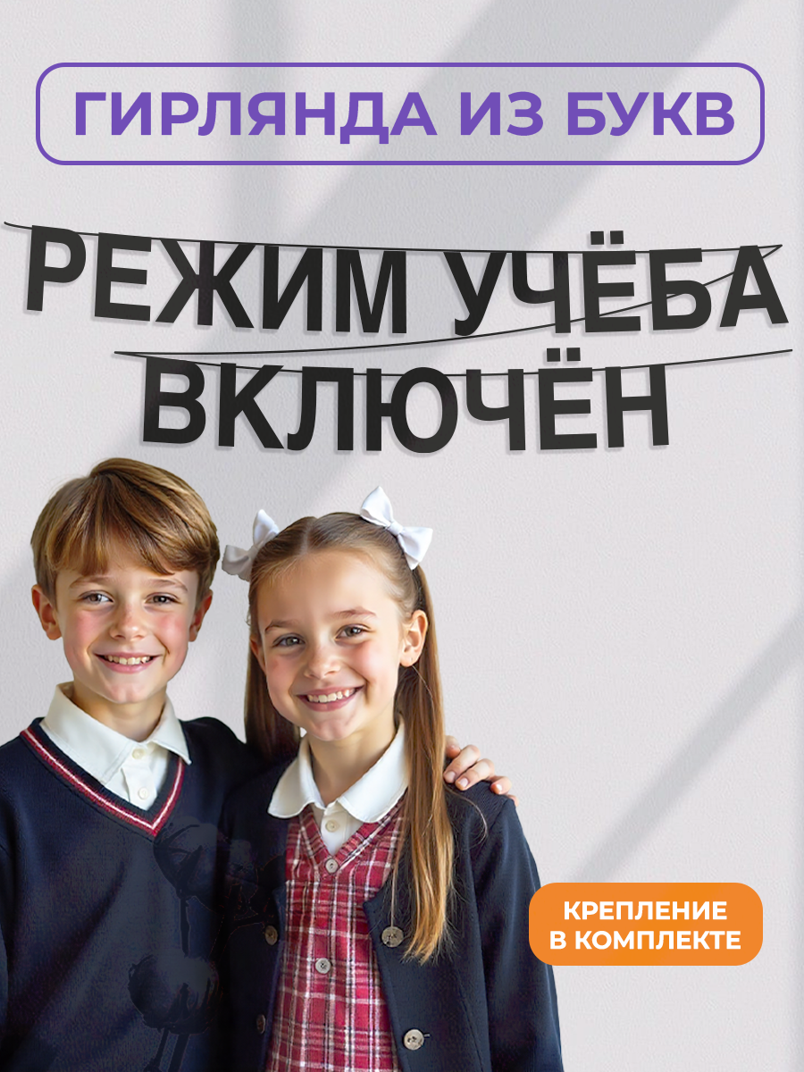 Бумажная гирлянда на стену, интерьерная - “Режим Учёба Включён“, гирлянда буквенная