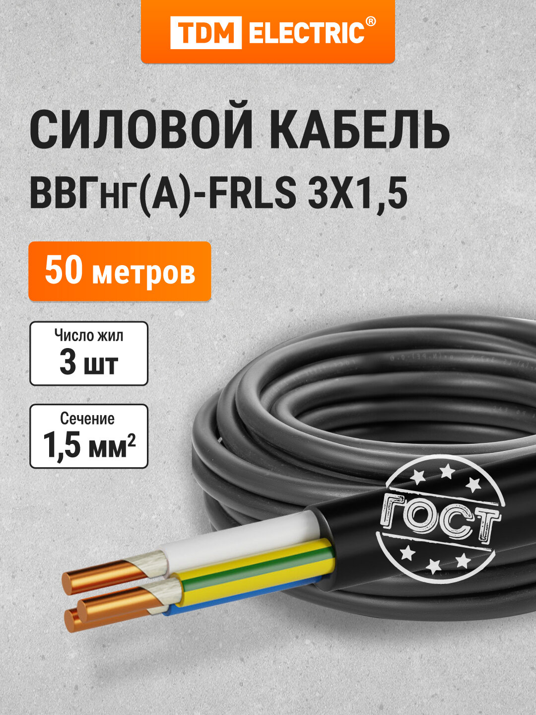 Кабель ВВГнг(А)-FRLS 3х1,5 ок(N, PE)-0,66 ГОСТ (50м) TDM