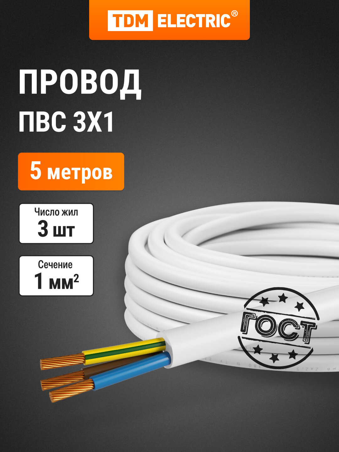 Провод ПВС 3х1 ГОСТ (5м), белый TDM