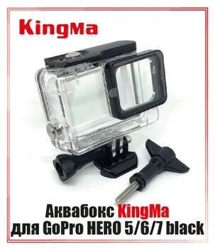 Аквабокс Kingma для GoPro HERO 5/6/7 black