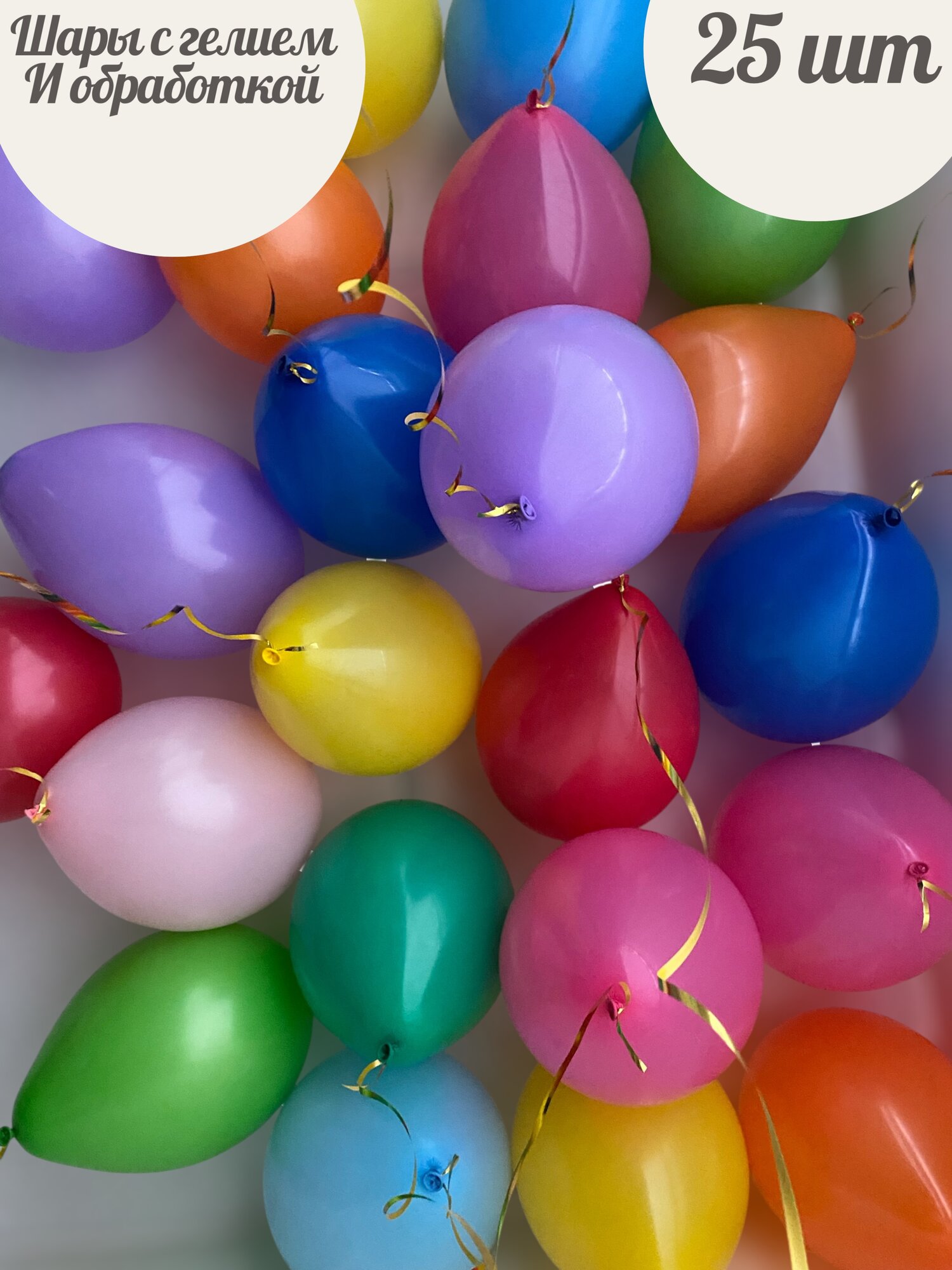 Шары с гелием под потолок, надутые шары для дочки, сына, в Детский Сад, на 1 Сентября, на День Рождение "Ассорти" 25 шт.