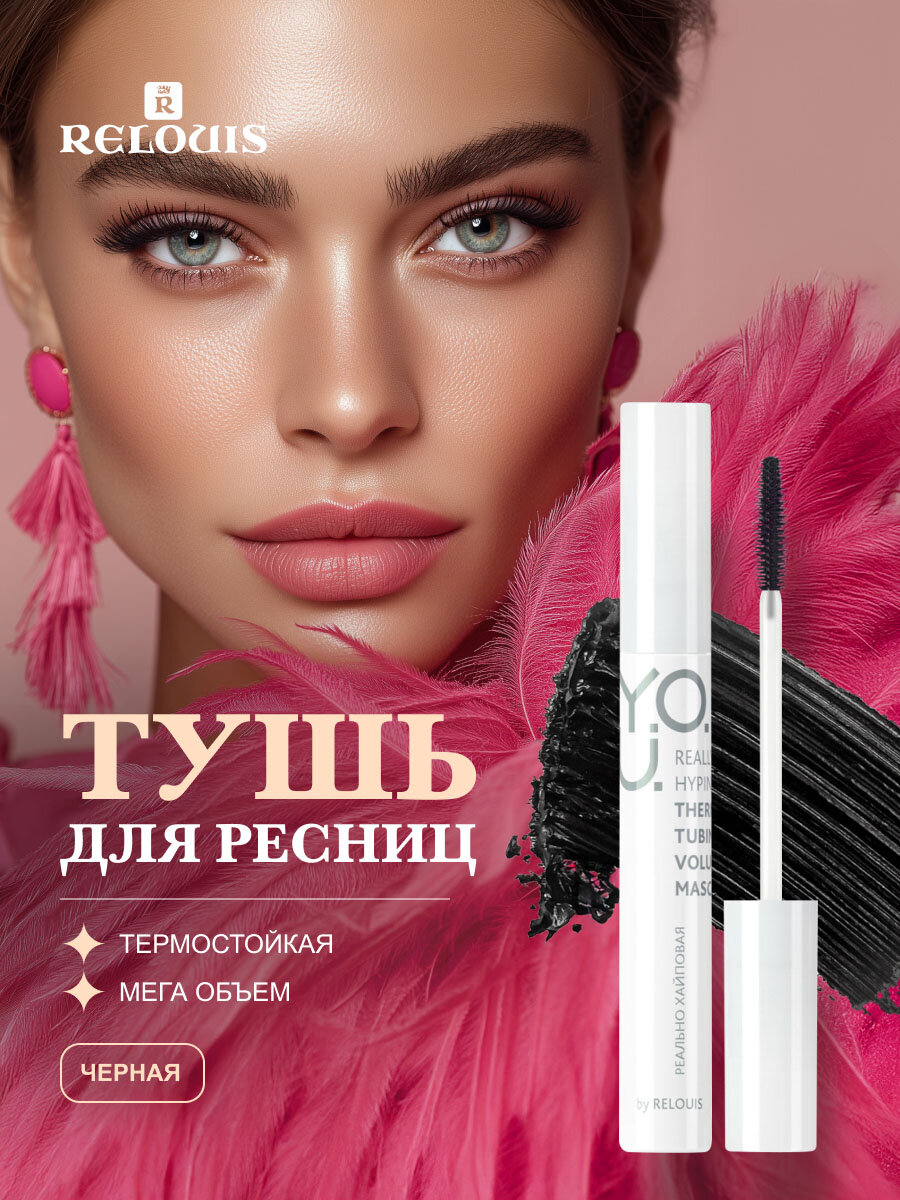 Термо тушь для ресниц Relouis Y.O.U. мега объемная термостойкая Really Hyping черная