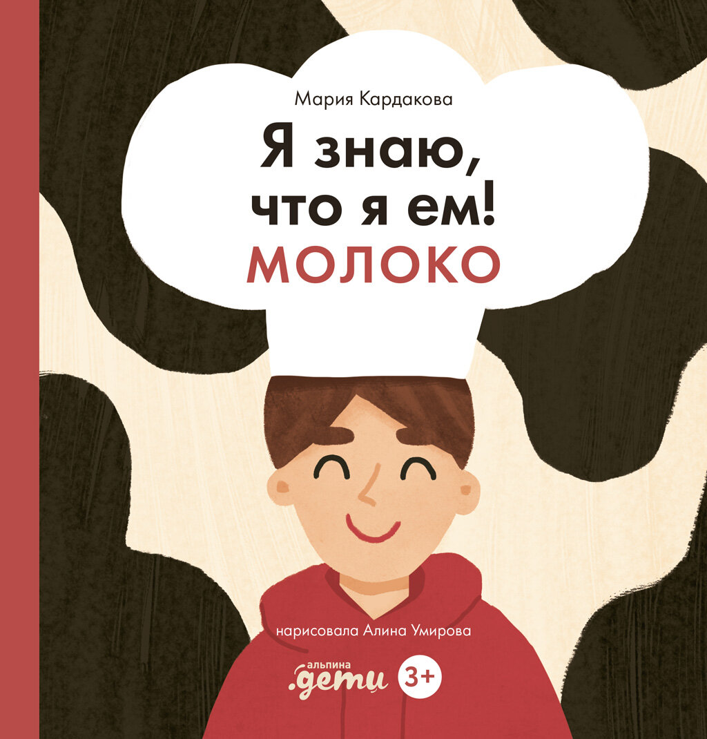 Я знаю, что я ем! Молоко (электронная книга)