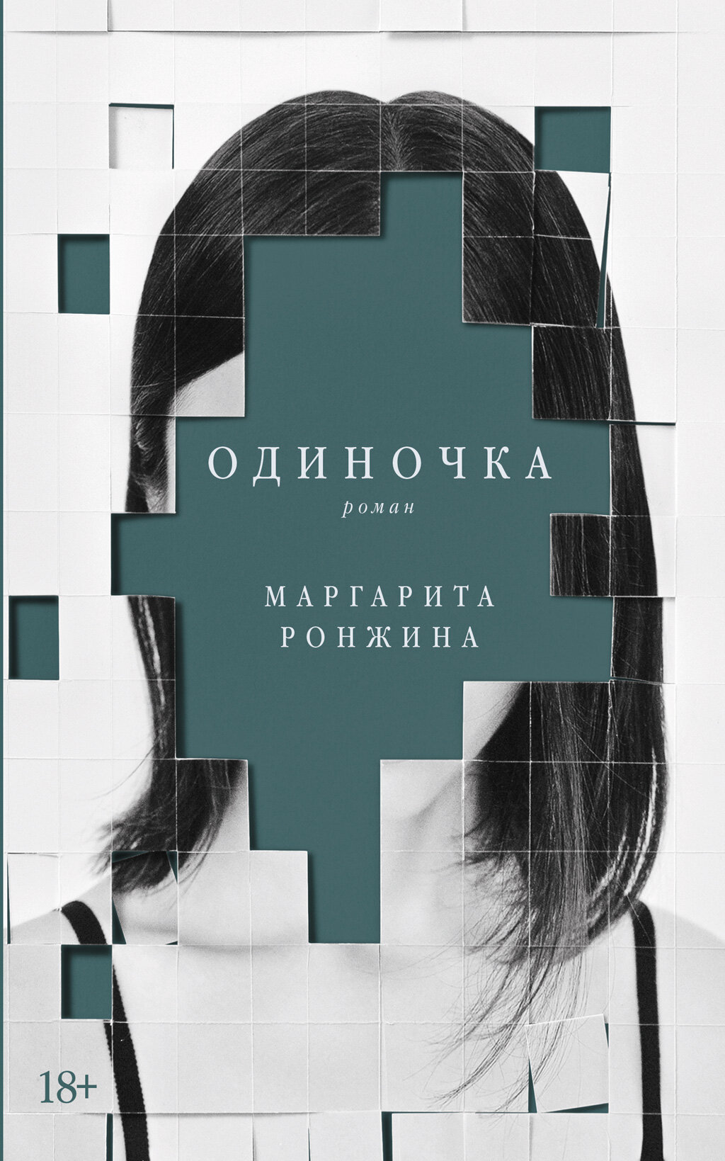 Одиночка (электронная книга)