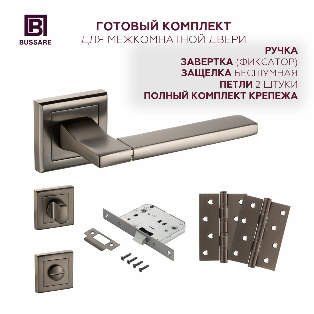Комплект для установки межкомнатной двери BUSSARE Torre, графит: ручка, защелка, завертка (фиксатор), 2 петли