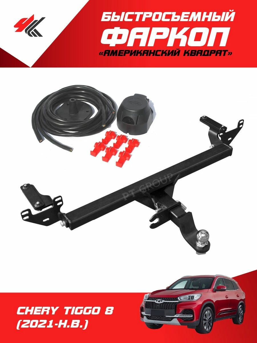 Фаркоп (тип "Е") чери тигго 8 (2021-Н. В.) "PT-Group" + электрика "Koffer"