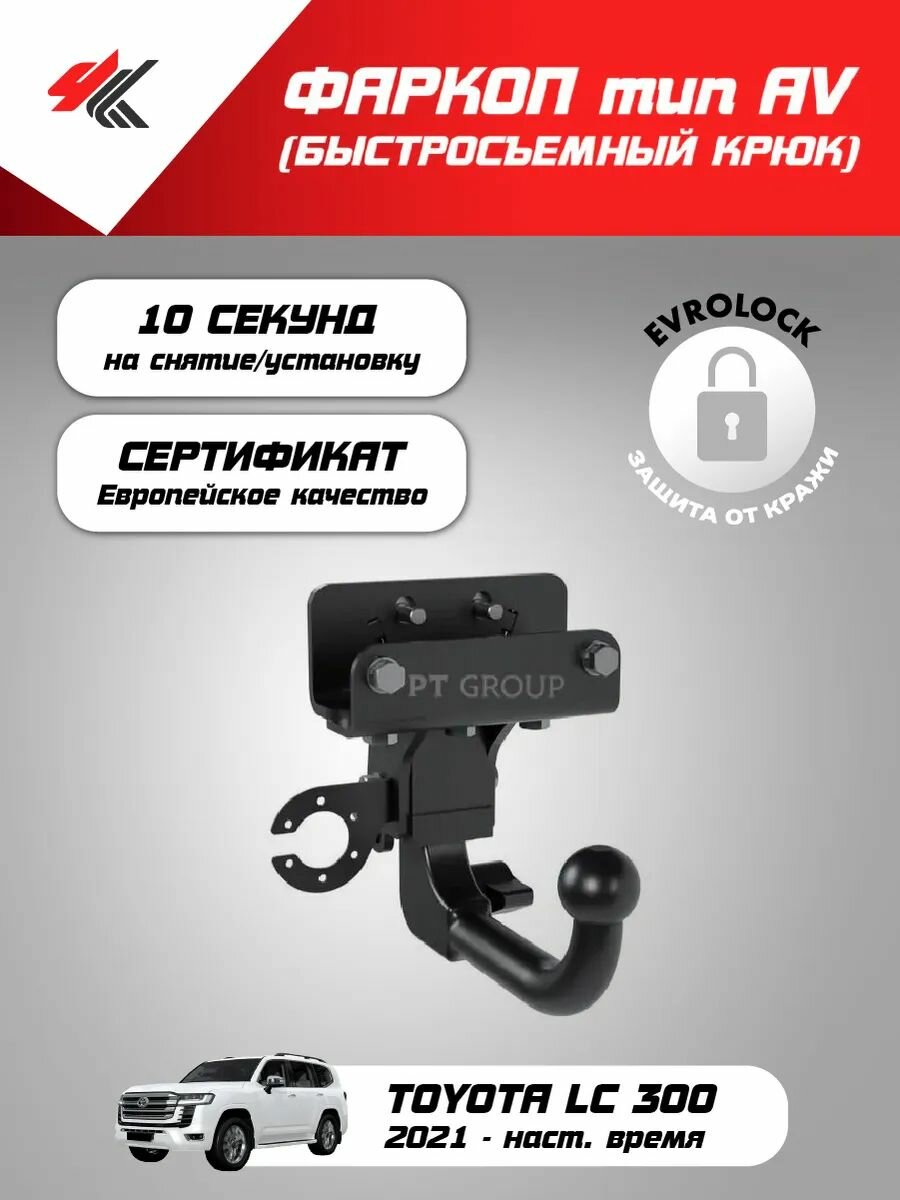 Фаркоп "тип AV" тойота ленд крузер 300 (2021-Н. В.) / PT-Group