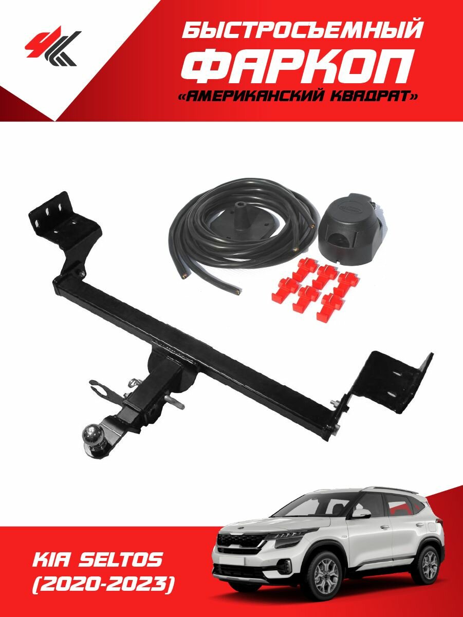 Фаркоп (тип "Е") КИА селтос (2020-2023) "PT-Group" + электрика "Koffer"