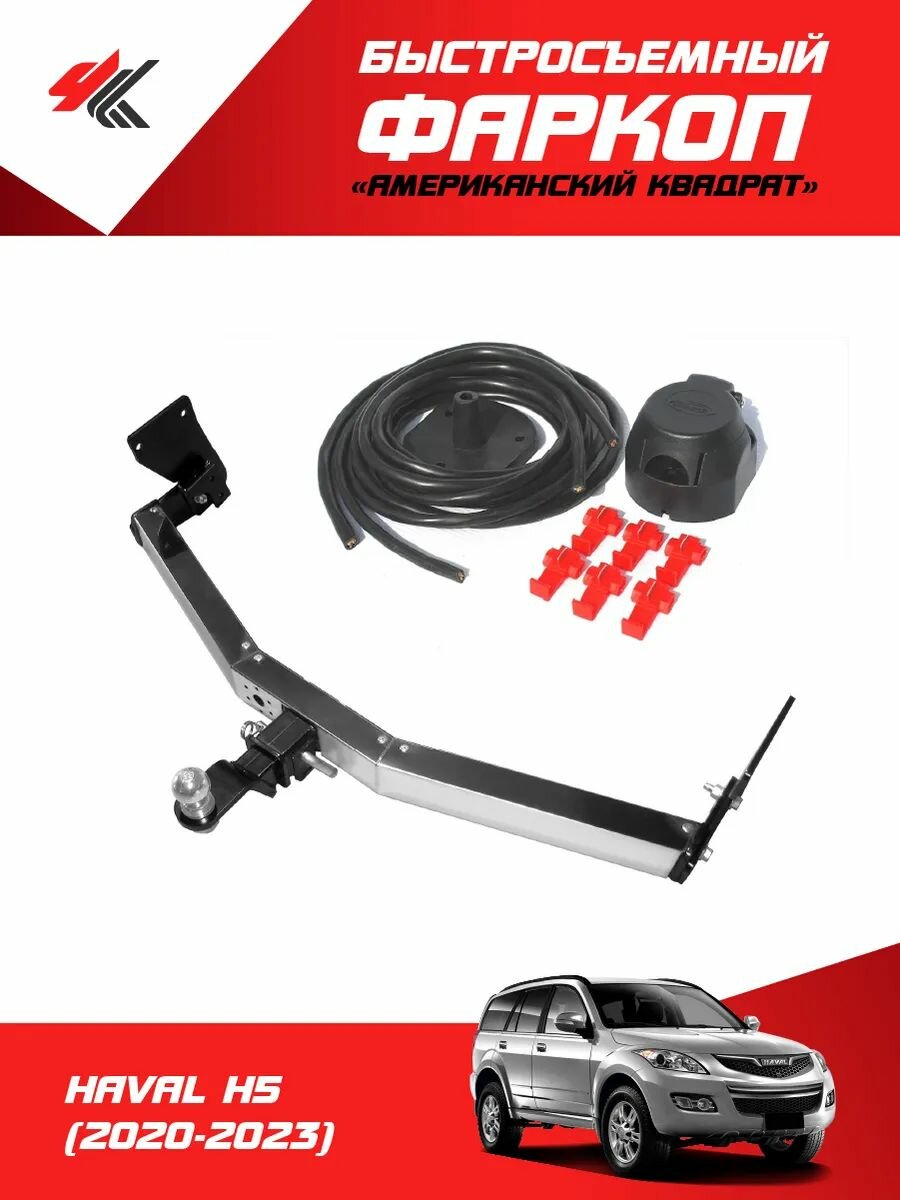 Фаркоп c нержавеющей накладкой хавал Н5 (2020-2023) "PT-Group" + электрика "Энви"