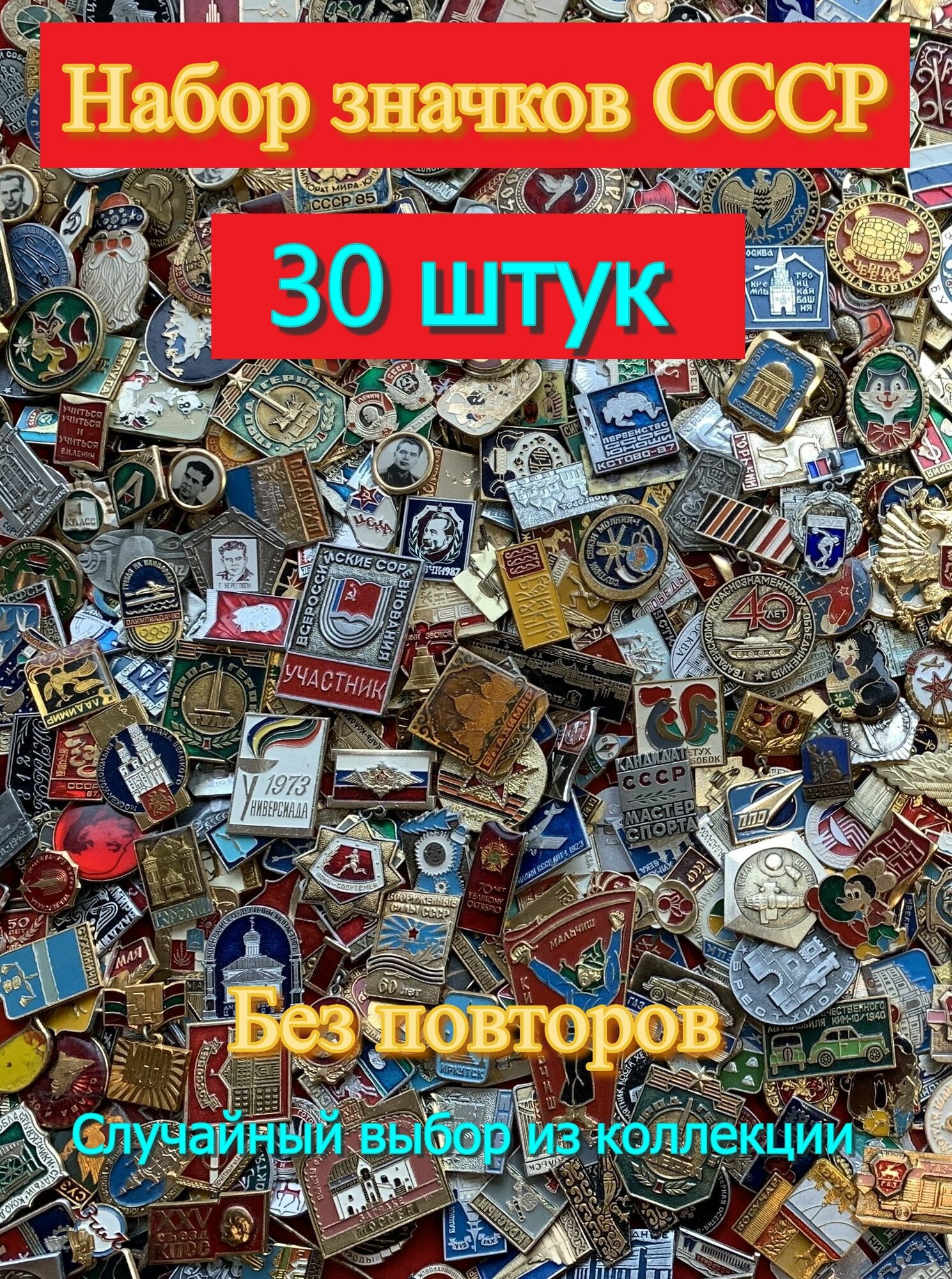 Набор коллекционных значков СССР, 30 штук без повторов. Случайный выбор. Нагрудные металлические советские знаки.